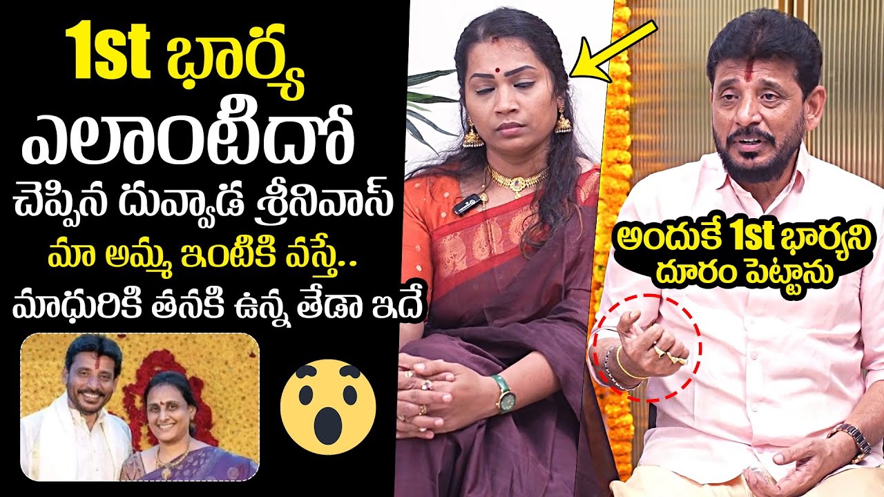 Duvvada Srinivas Revealed His First Wife Character | Duvvada Srinivas ...