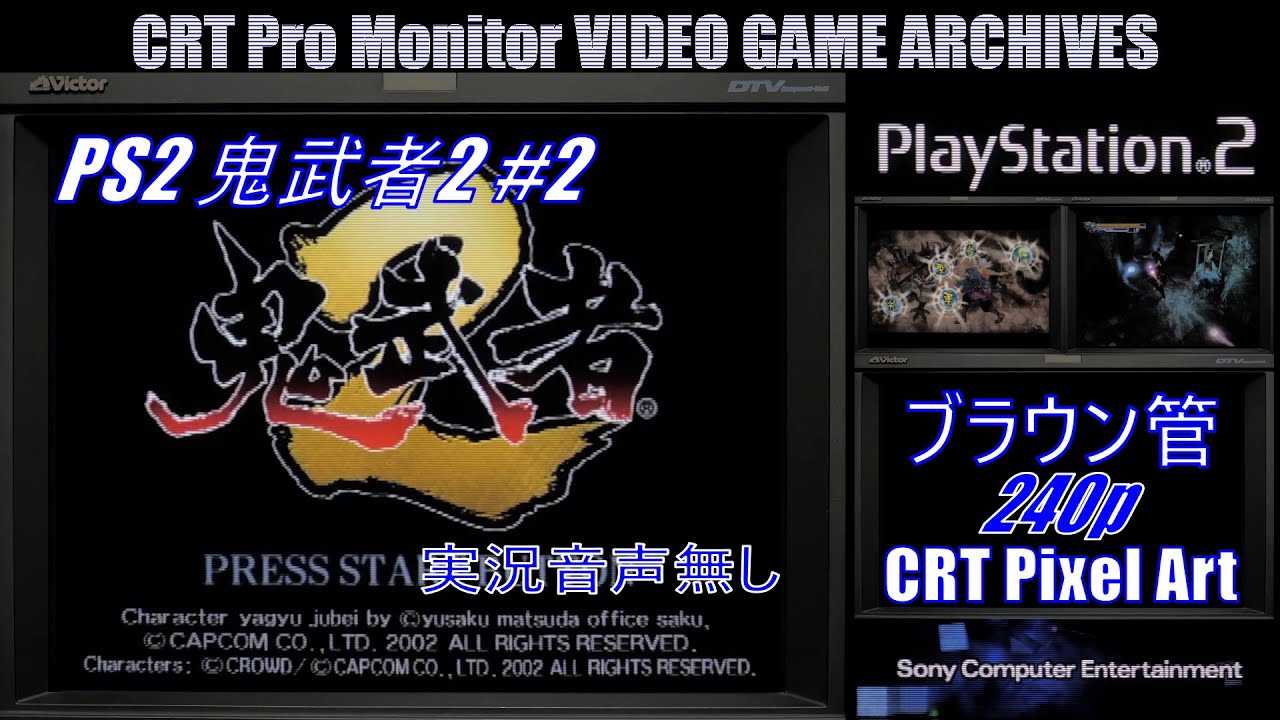 ブラウン管 レトロゲーム アーカイブス 第241回【PS2 鬼武者2 #2/JVC DT-V1710C/字幕表示可】CRT 240p ...