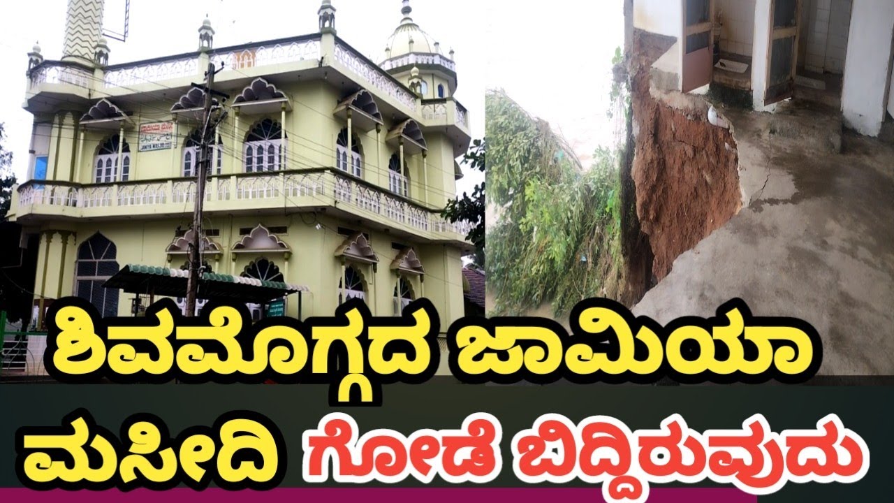 ಶಿವಮೊಗ್ಗ ಸವಾರಿ ಪಾಳ್ಯದ ಜಾಮಿಯಾ ಮಸೀದಿಯ ಗೋಡೆ ಬಿದ್ದಿರುವುದು./Jamiya Masjid in ...