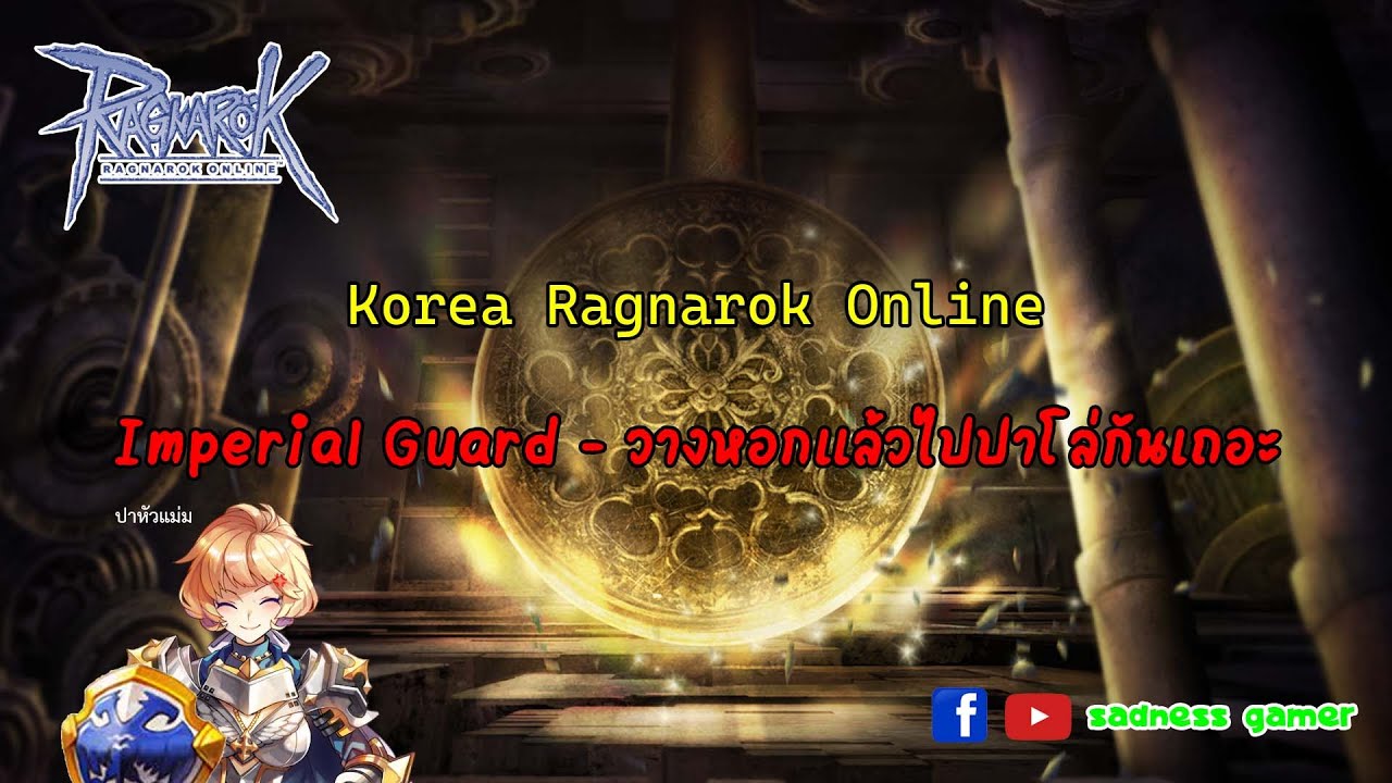 [Korea Ragnarok Online] Imperial Guard - วางหอกแล้วไปปาโล่กันเถอะ - YouTube