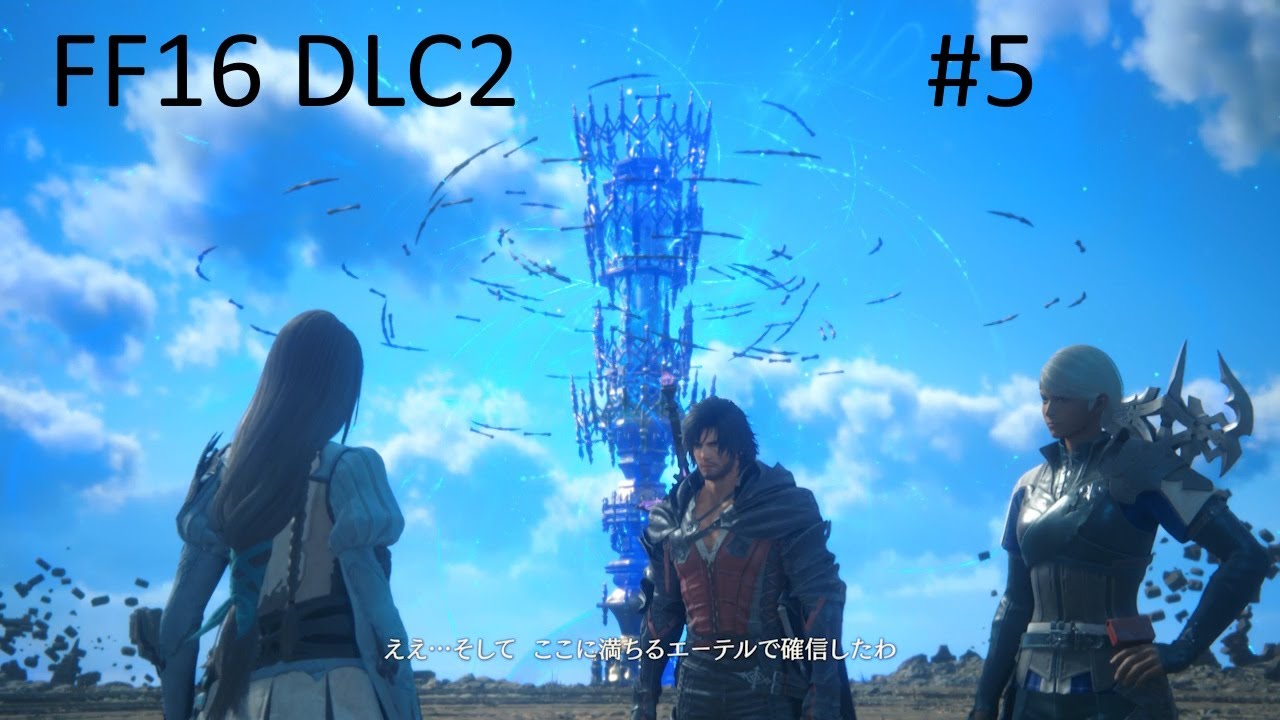 FF16 DLC2弾 #5 実況がないファイナルファンタジー16 - YouTube