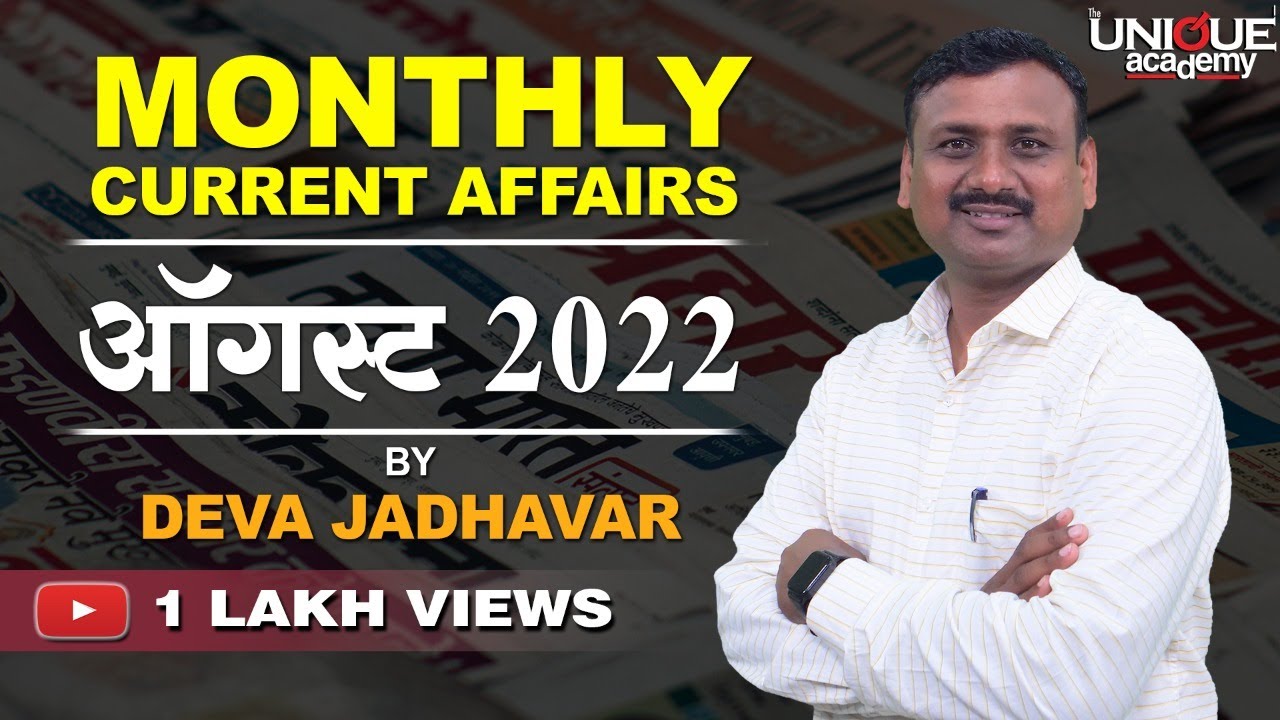 MPSC | MONTHLY CURRENT AFFAIRS | ऑगस्ट 2022 BY DEVA JADHAVAR - YouTube