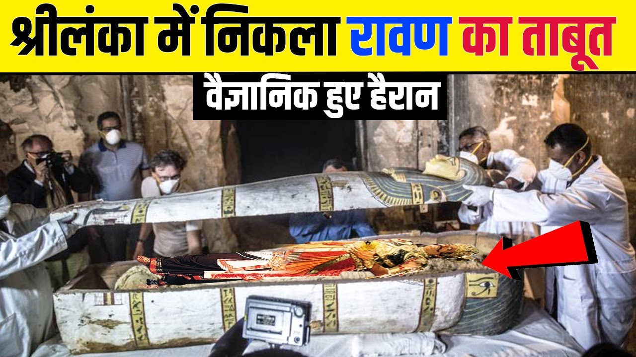 श्रीलंका में मिला जिंदा रावण || Sri Lanka in Ravana 10000 years old ...