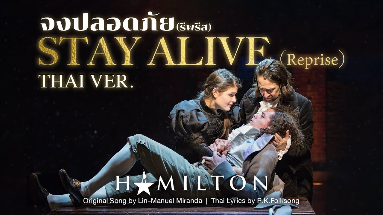Hamilton | Stay Alive (Reprise) [Thai Ver.] "จงปลอดภัย (Reprise)" - YouTube