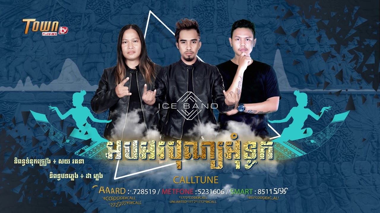 Ice Band - អបអរបុណ្យអុំទូក - ដា ភ្លេង【Official Full Audio】 - YouTube