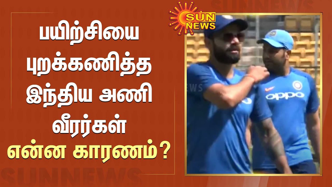 பயிற்சியை புறக்கணித்த இந்திய அணி வீரர்கள் - என்ன காரணம்? | T20 ...