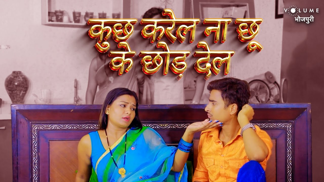 कुछ करेल ना छू के छोड़ देल | Kundan Singh | Ranjit Kumar Dubey | Jayant Kumar Dubey | Bhojpuri ...