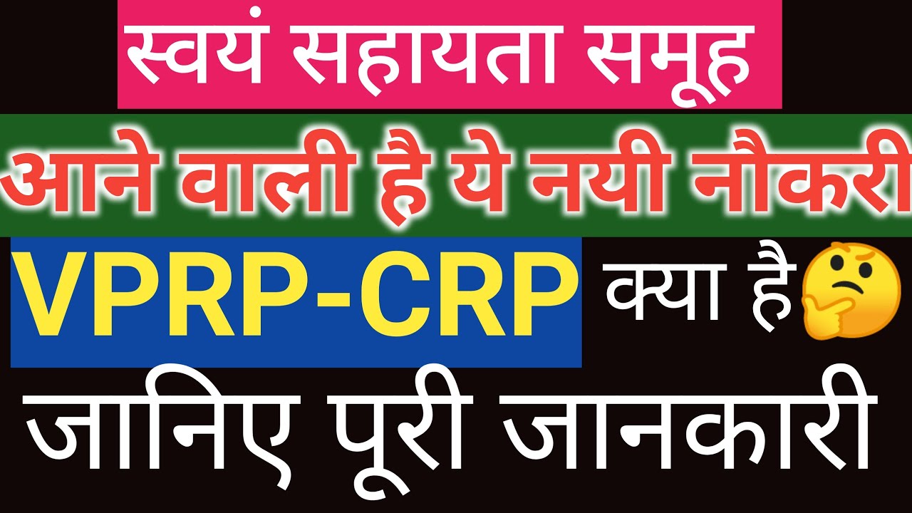 VPRP- CRP स्वयं सहायता समूह नौकरी || VPRP shg || VPRP swayam sahayta samuh || samuh ki jankari ...