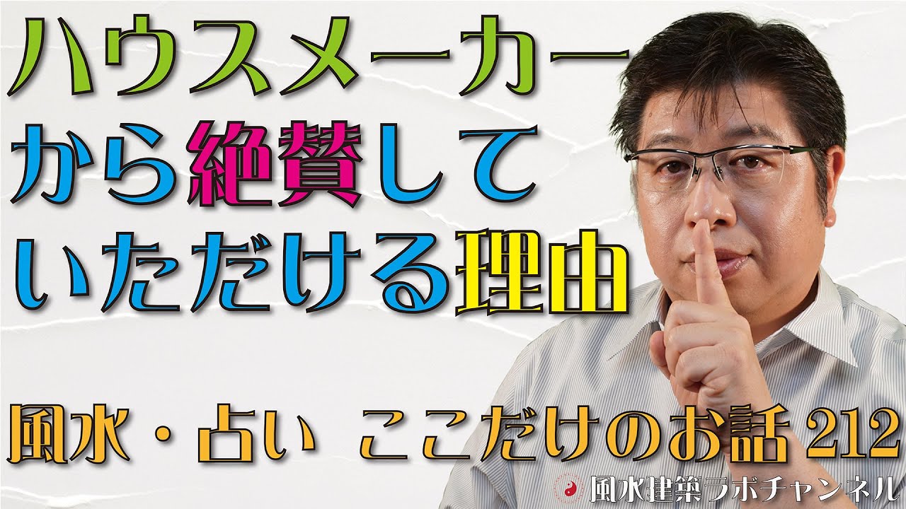 ハウスメーカーから絶賛していただける理由【風水・占い、ここだけのお話212】 風水住宅プラン