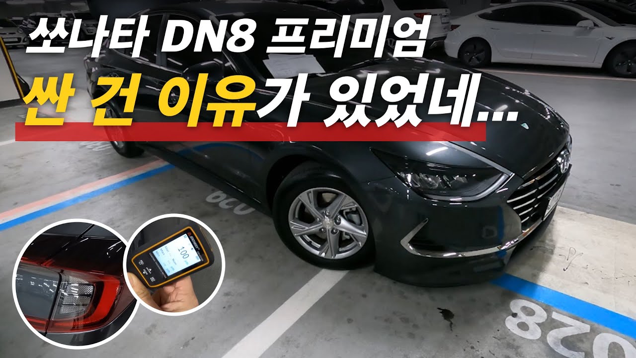 쏘나타 DN8 프리미엄 싼 건 이유가 있었네... 쏘나타 DN8 중고차 구매대행 - YouTube