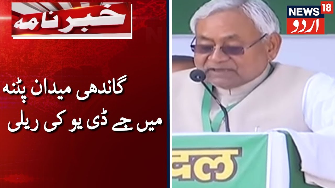 JDU Rally In Patna Gandhi Maidan | گاندھی میدان پٹنہ میں نتیش کمار کی ...