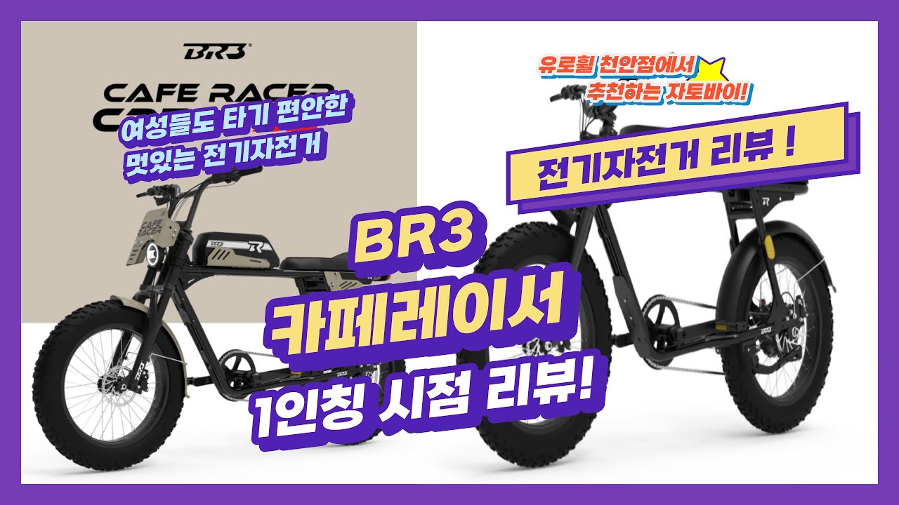 [전동전국구] 유로휠 천안점 편! 가성비+디자인+성능 ! 모두 다 잡은 BR3 카페레이서 CR500SS 1인칭 시점 간단 리뷰 ...