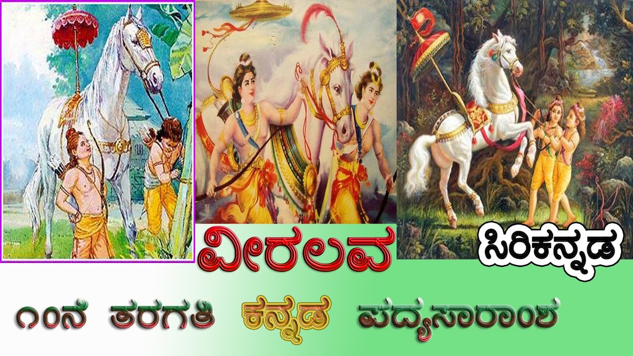 Class 10 Kannada Poem Summary | ವೀರ ಲವ ಪದ್ಯ | Veera Lava | Poem ...