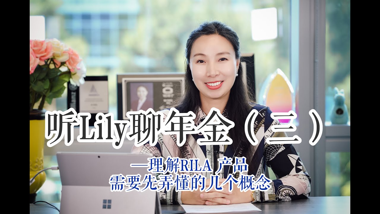 纯干货！！理解年金RILA（Registered Index-Linked Annuity） 需要先弄懂的几个概念——年金系列之三 - YouTube