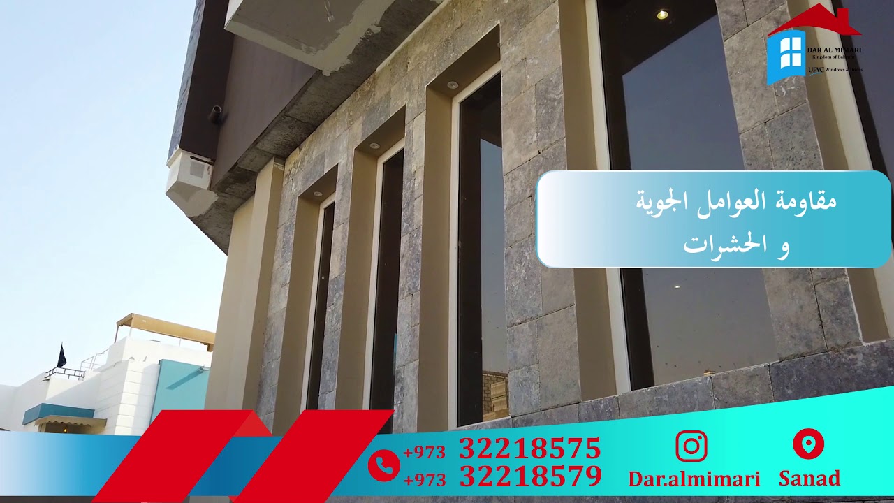 Dar Al mimari windows & Door UPVC kingdom Bahrain دار المعماري للنوافذ ...