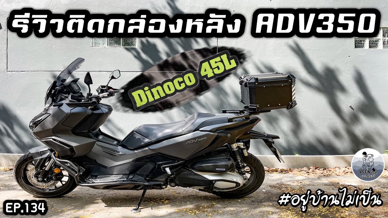 รีวิวติดกล่องหลัง ADV350 รุ่น Dinoco 45L - YouTube