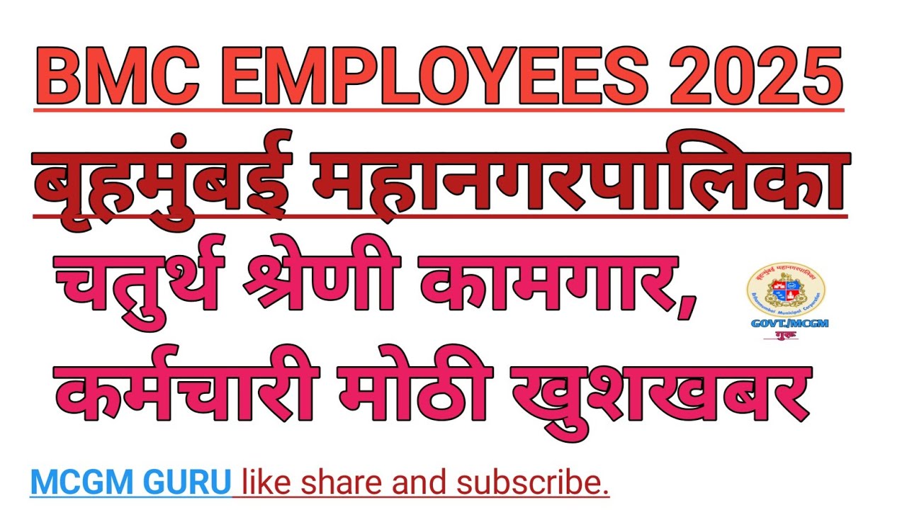 BMC EMPLOYEE GOOD NEWS| वारसाहक्क नोकरीत मोठे बदल |PT CASE IN BMC @mcgmguru - YouTube