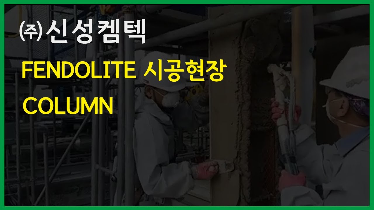 신성켐텍 FENDOLITE COLUMN WORK펜돌라이트 기둥 작업 - YouTube
