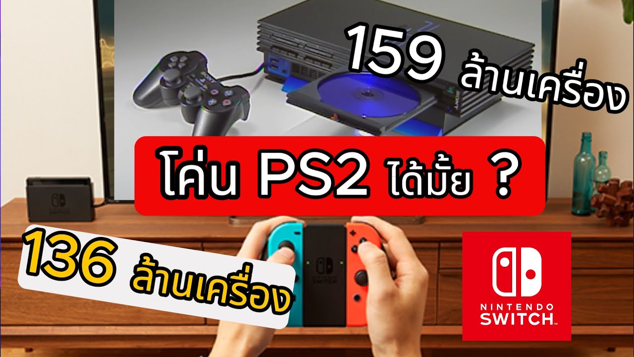 ใครจะโค่น PS2 ได้ หรือจะเป็น Nintendo Switch - YouTube