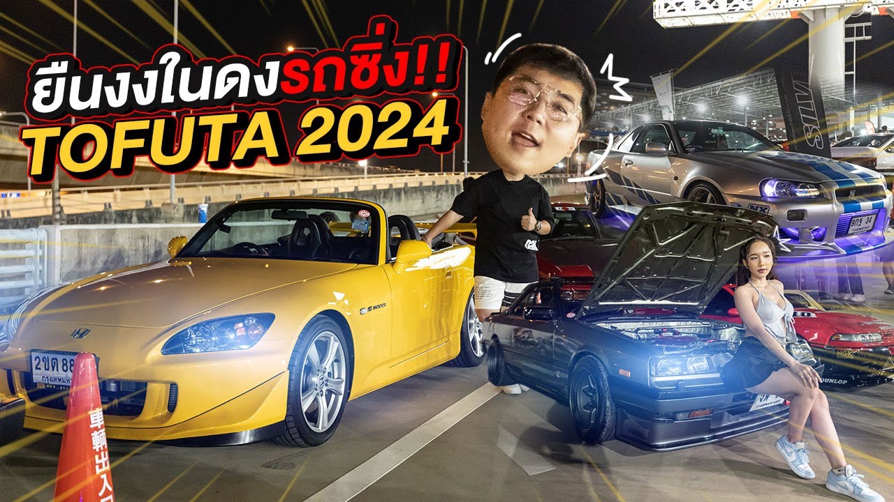 300vlog : ยืนงงในดงรถซิ่ง!! TOFUTA 2024 - YouTube