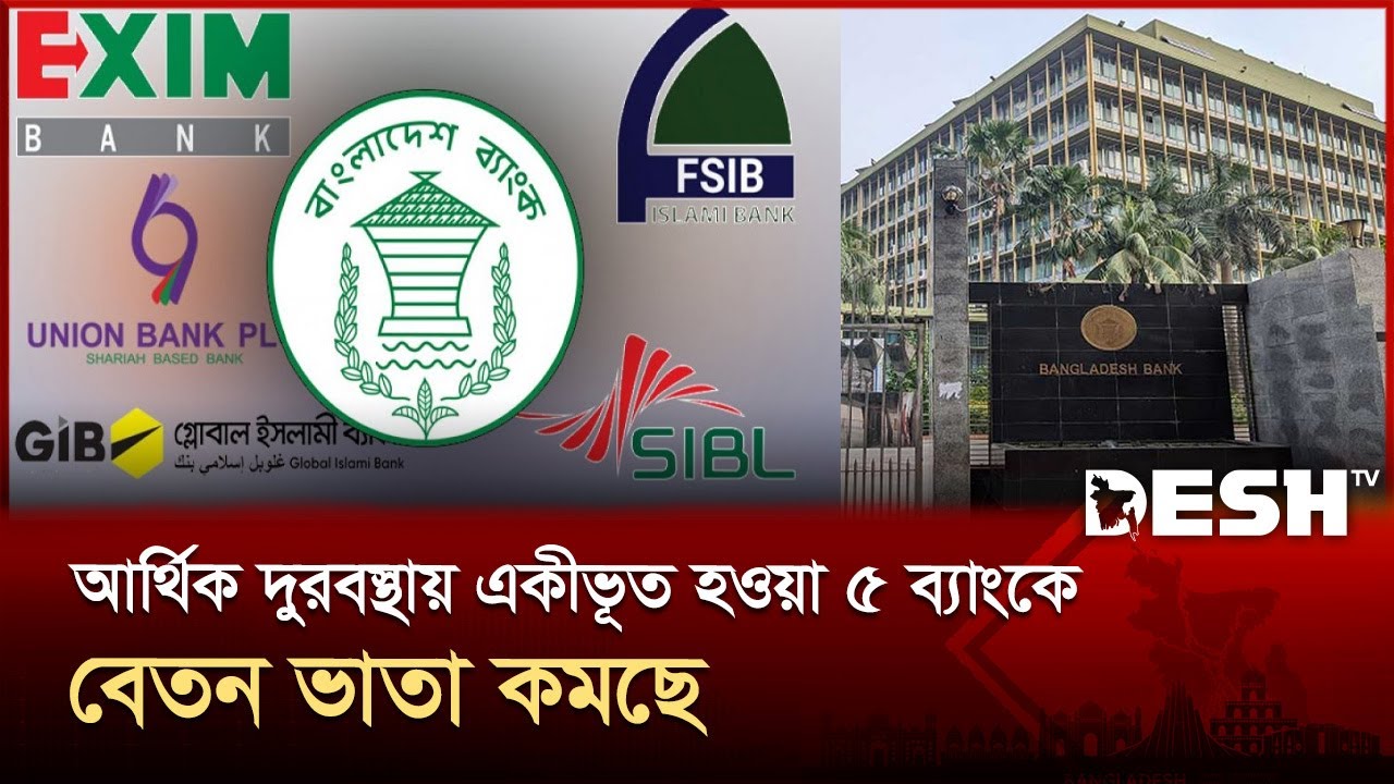 একীভূত হওয়া পাঁচ ব্যাংকের কর্মীদের বেতন কমানোর সিদ্ধান্ত | Bangladesh ...