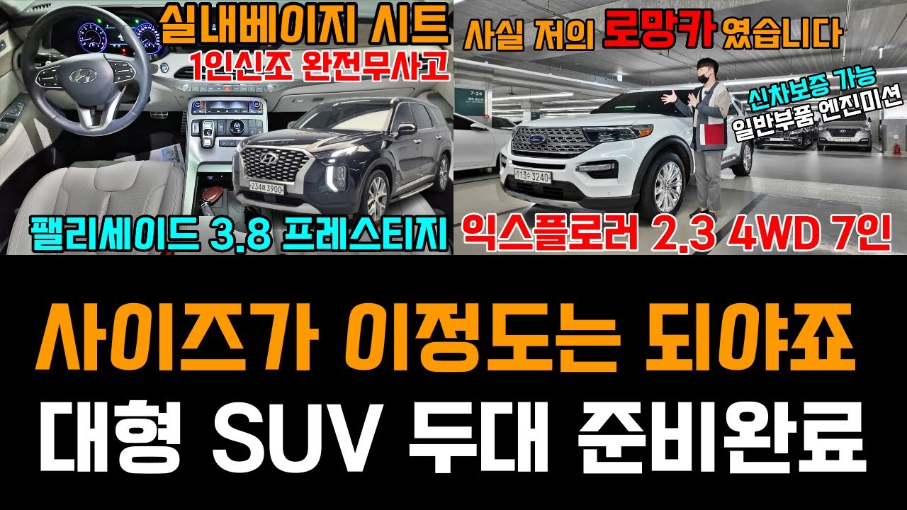 팰리세이드중고차 및 포드 익스플로러 중고차 대형 풀사이즈 Suv 차량 두대 준비했습니다 비교해 보시고 입맛에 맞게