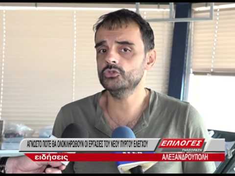 ΕΡΓΑΣΙΕΣ ΣΤΟΝ ΠΥΡΓΟ ΕΛΕΓΧΟΥ ΣΤΗΝ ΑΛΕΞΑΝΔΡΟΥΠΟΛΗ - YouTube