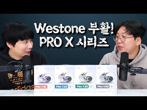 드디어 근본 Westone 부활! PRO X 시리즈 몽땅 들어보자!
