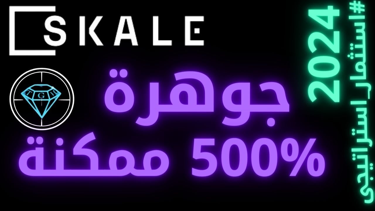 ⭕Skale network SKL coin..البيتكوين تعلم العملات الرقمية عملة فيها فرصة ...
