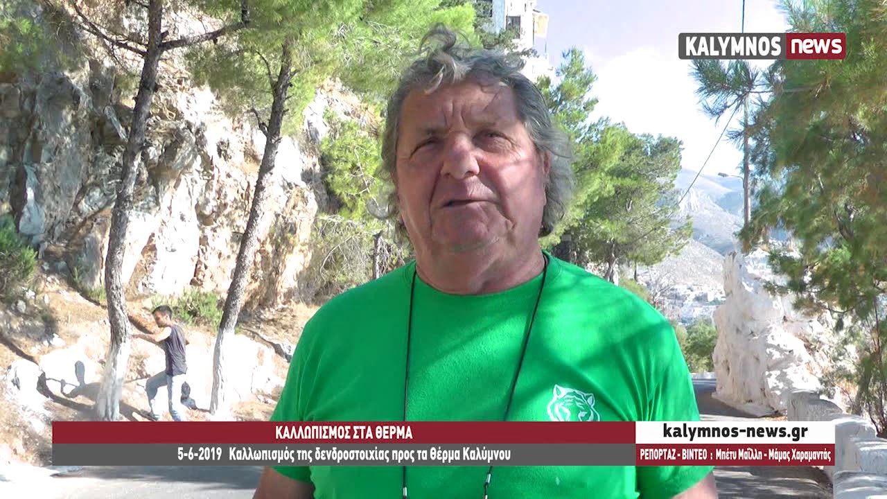 5-6-2019 Καλλωπισμός της δενδροστοιχίας προς τα Θέρμα Καλύμνου - YouTube