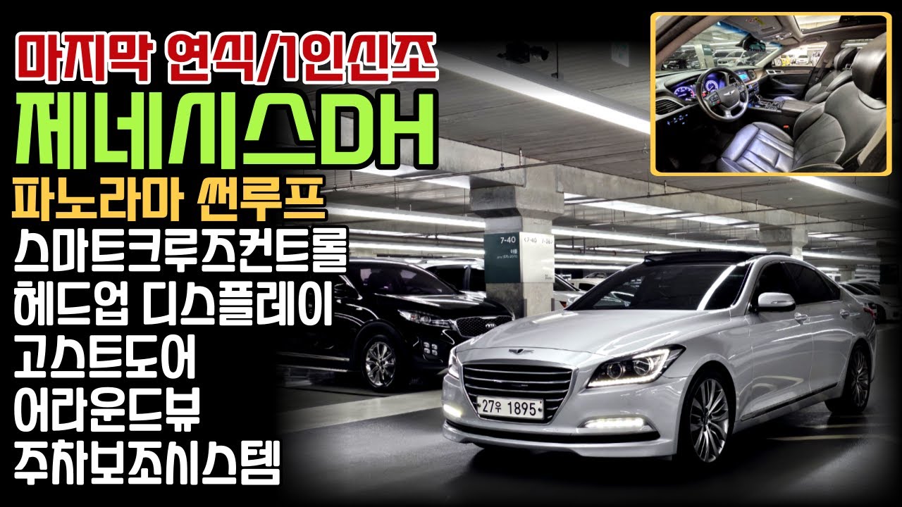 제네시스 Dh 중고차 G380 Awd 프레스티지 1인신조에 마지막연식 파노라마 썬루프와 스마트 크루즈컨트롤 어라운드뷰 전동트렁크등 추가옵션762만원 박차고1895