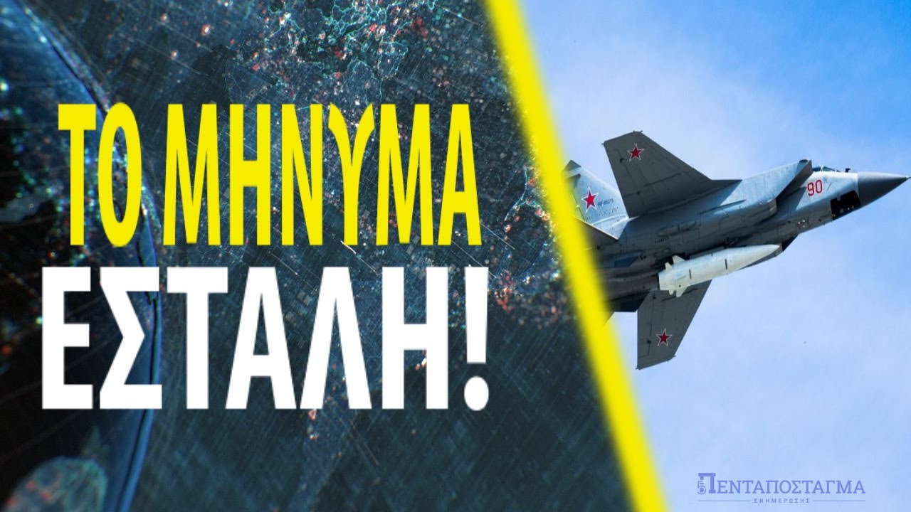 Πύραυλοι Kinzhal: Κίνδυνος για τις Ευρωπαϊκές πρωτεύουσες από Μάγχη ...