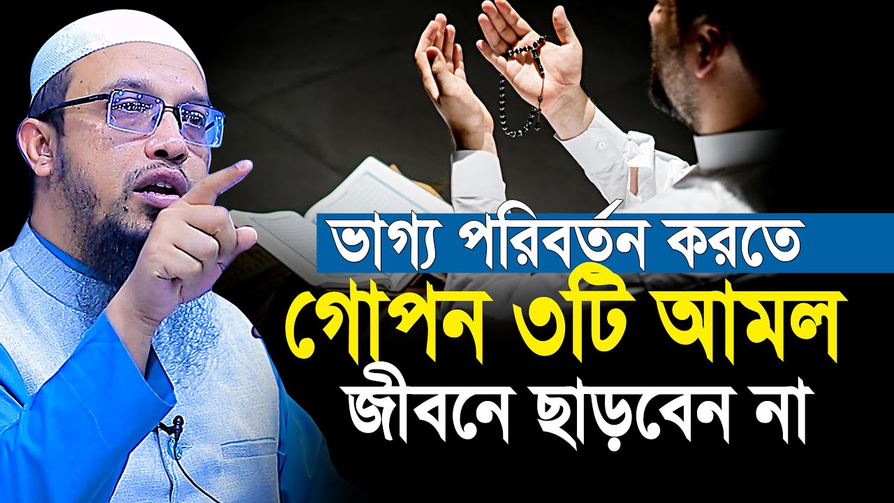 ভাগ্য পরিবর্তন করতে ৩টি গোপন আমল জীবনে ছাড়বেন না | Shaikh Ahmadullah new waz - YouTube