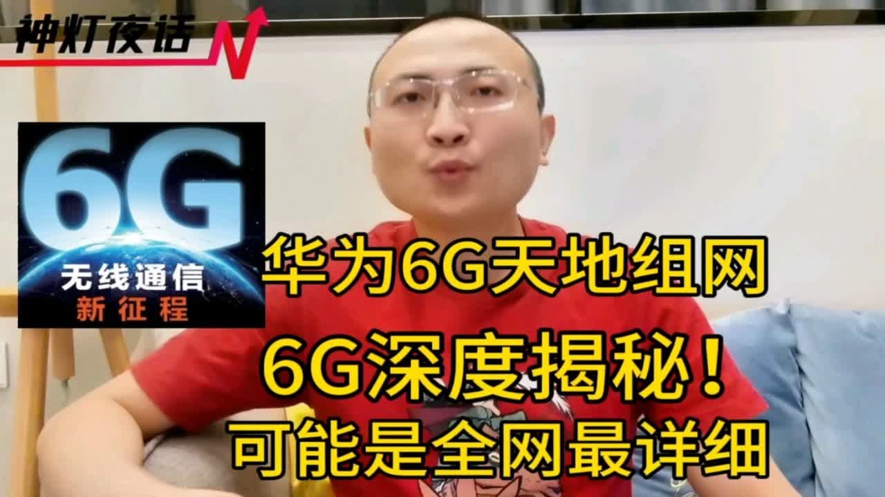 华为6G天地组网，6G深度揭秘！可能是全网最详细的！ - YouTube