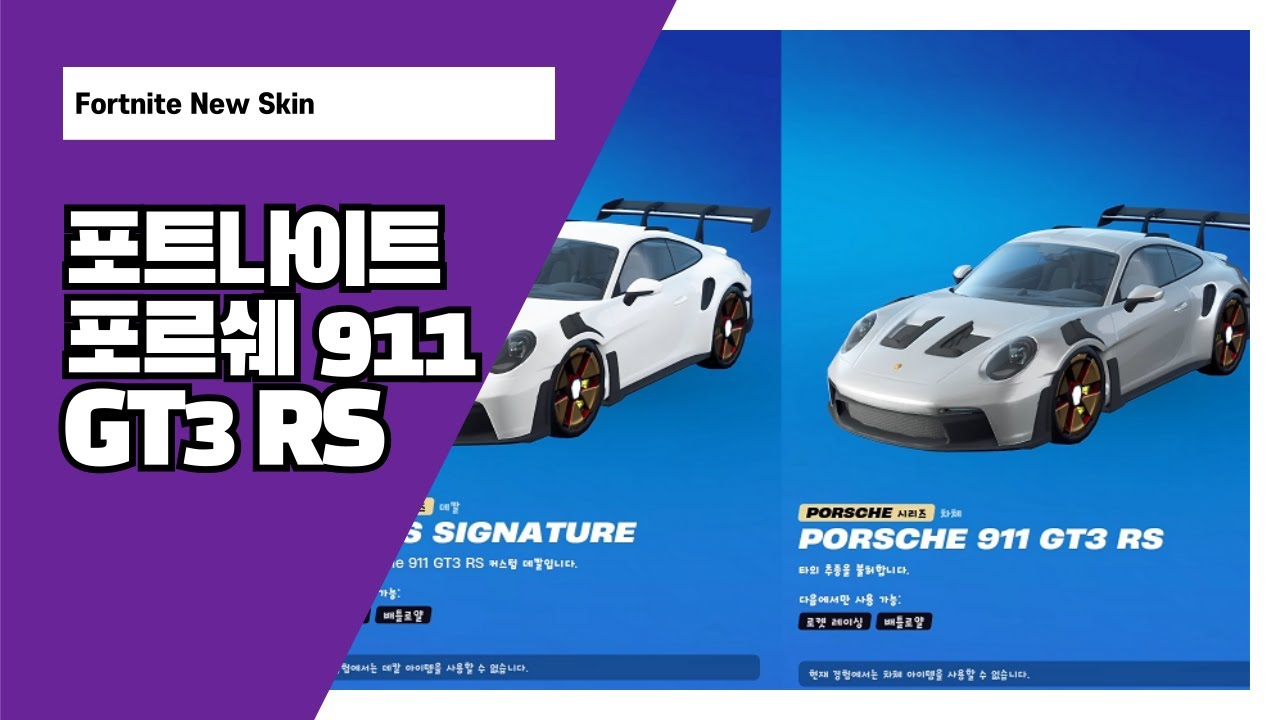 fortnite porsche 911 포트나이트 자동차 포르쉐 - YouTube