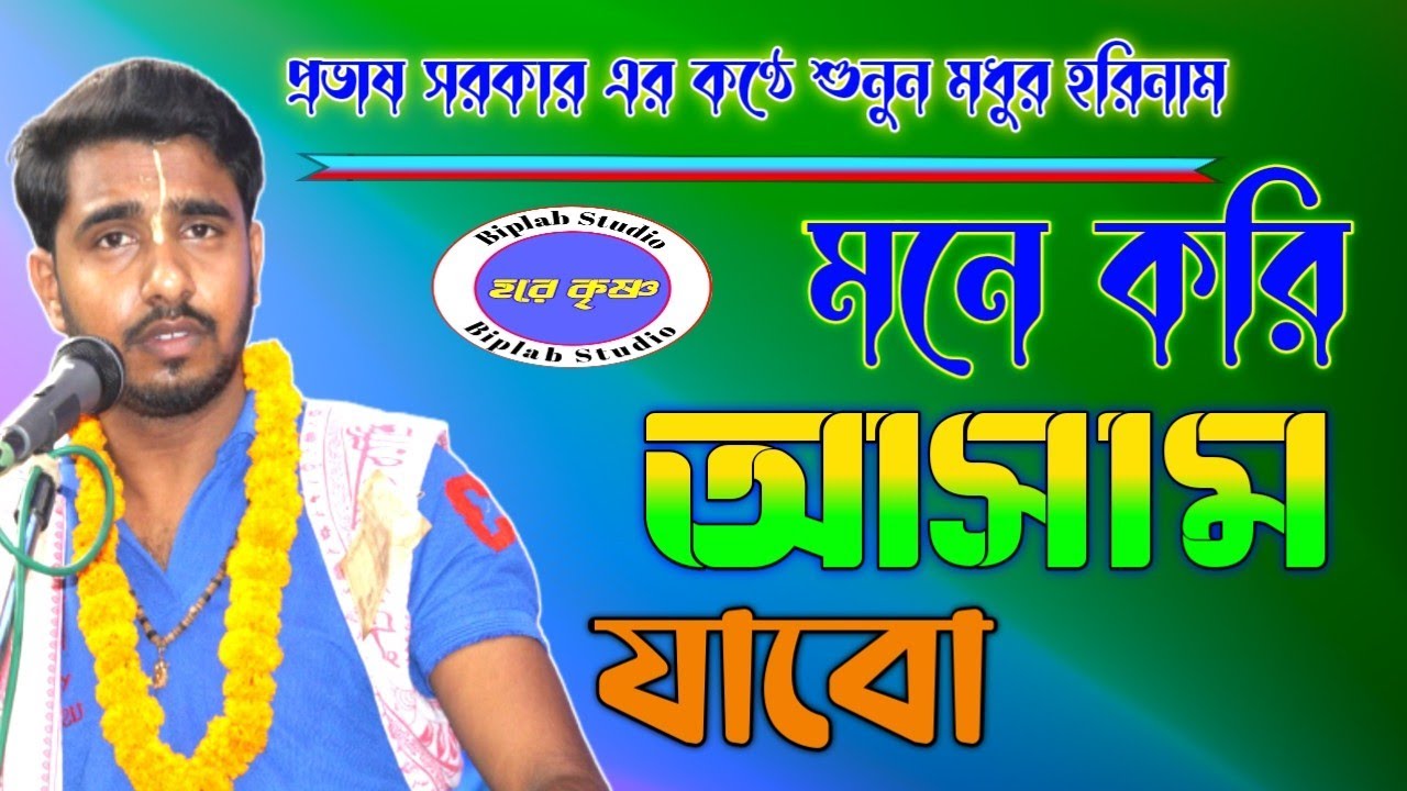 মনে করি আসাম যাবো ।। হরিনাম ।। প্রভাষ সরকার ।। Mone Kori Asam Jabo ।। Harinam ।। Provash Sarkar ...