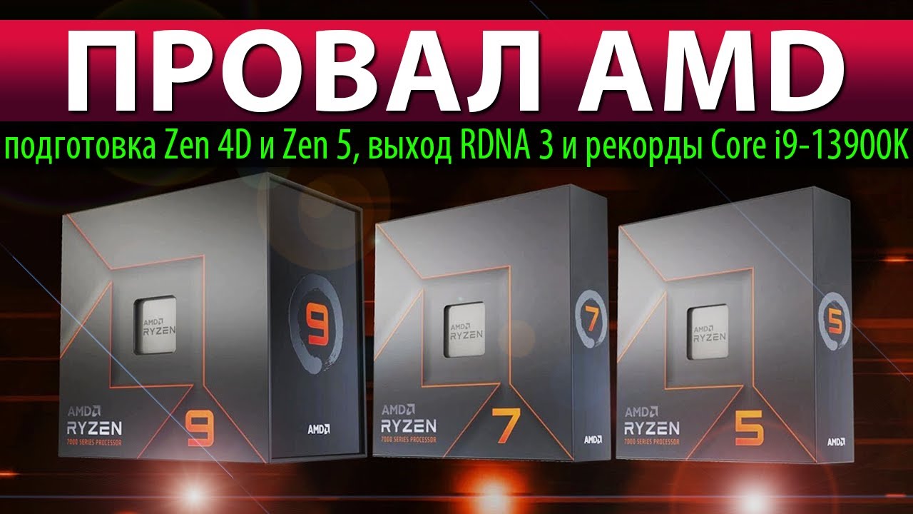 😥ПРОВАЛ AMD: подготовка Zen 4D и Zen 5, выход RDNA 3 и рекорды Core i9-13900K - YouTube