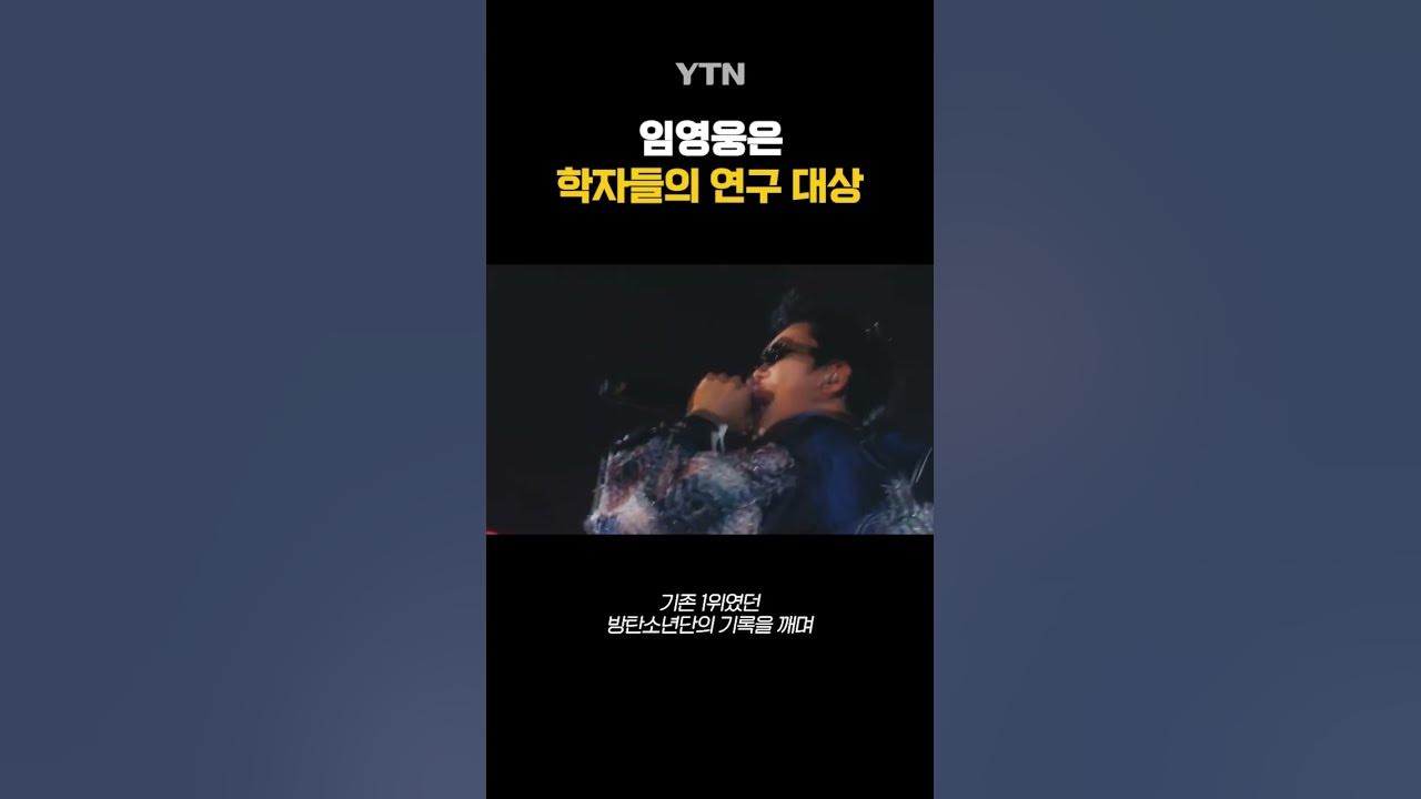 토론 주제 : 임영웅 #shorts / YTN - YouTube