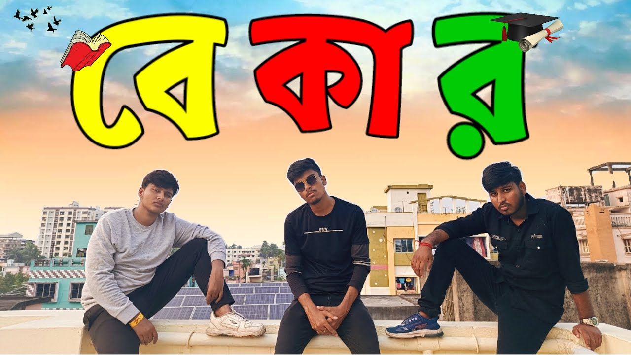 bekar (বেকার ) ( official music video) - YouTube