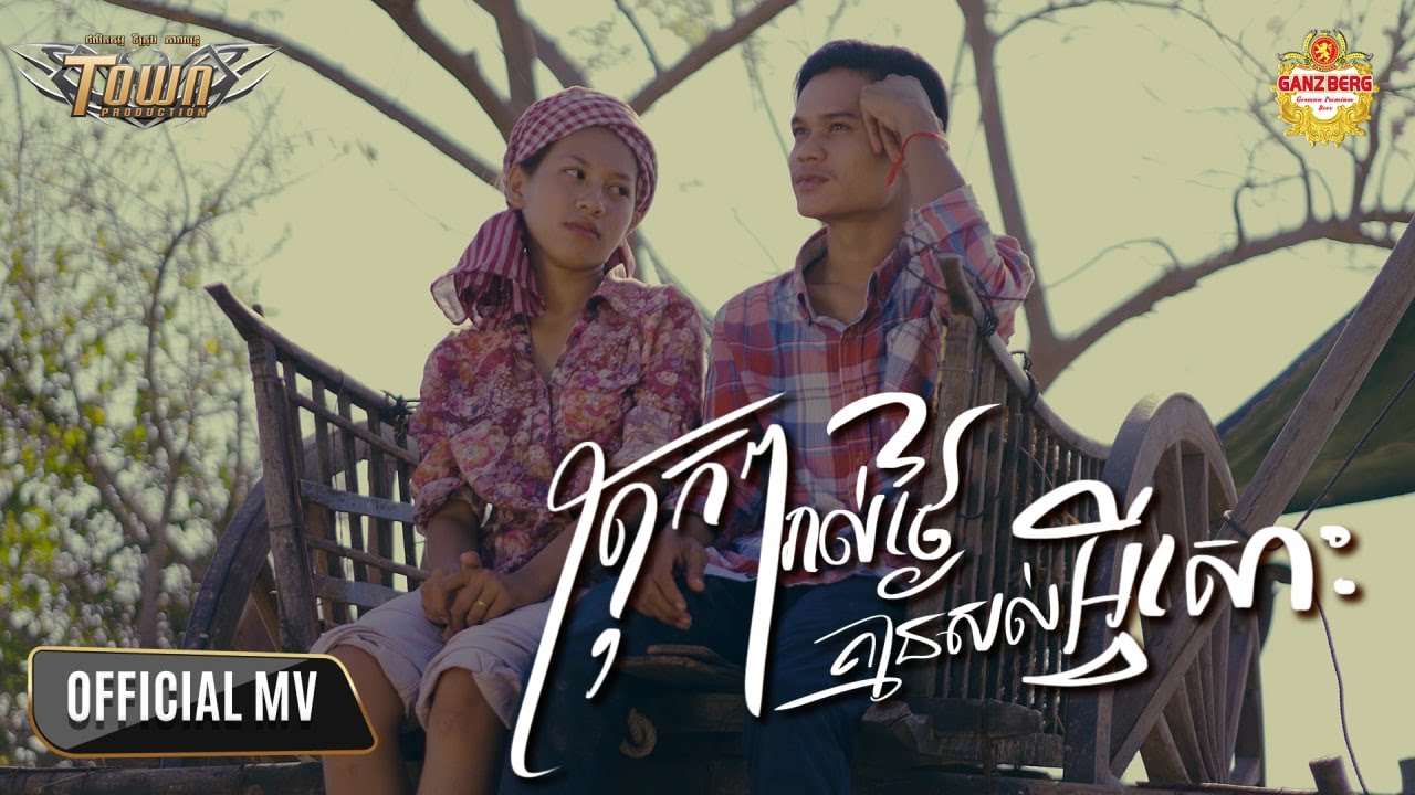 ត្រុកៗរាល់ថ្ងៃគ្មានសល់អ្វីសោះ - Han Record - Official Music Video - YouTube