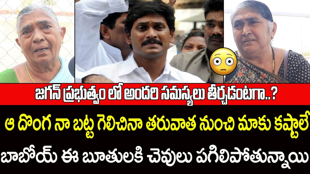 జగన్ పై బూతుల వర్షం | AP Old People Angry Comments On YS Jagan Mohan ...