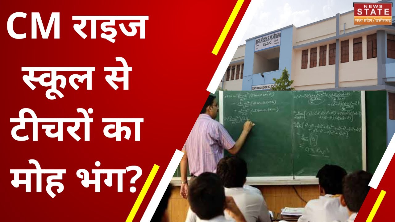 CM Rise School Madhya Pradesh: सीएम राइज स्कूल के टीचर क्यों छोड़कर ...
