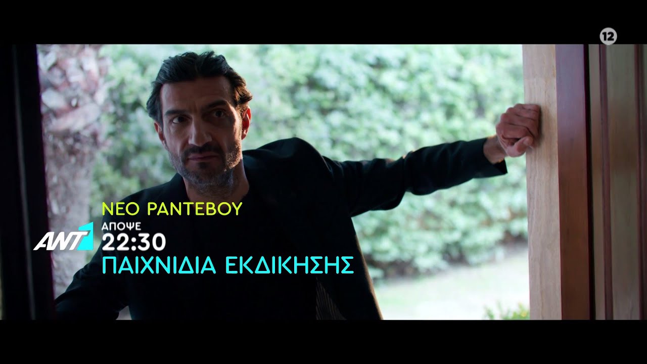 Παιχνίδια εκδίκησης – Τετάρτη στις 22:30 - YouTube
