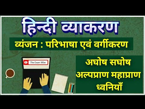 Aghosh Saghosh Alppran Mahapran |सघोष ,अघोष अल्पप्राण , महाप्राण ...