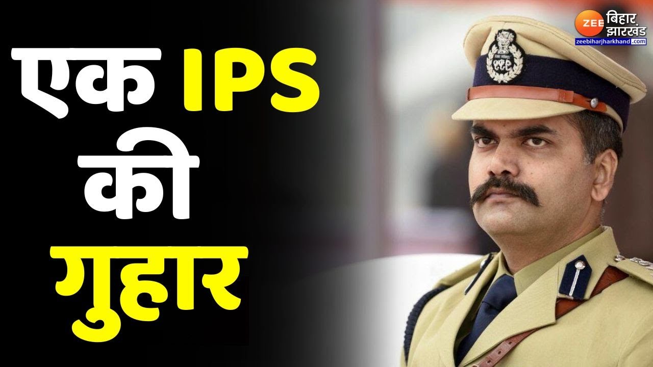 IPS Vikas Vaibhav controversy : Bihar में न्याय के लिए एक IPS की गुहार ...