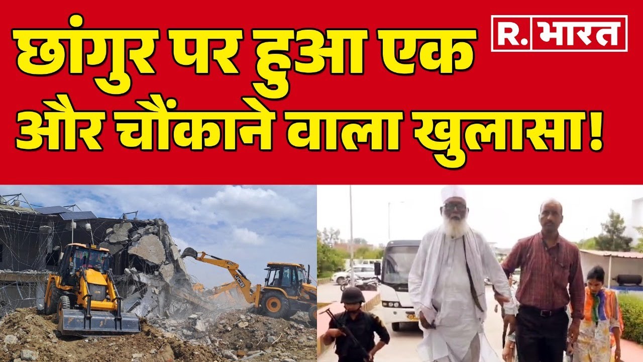 Chhangur Baba News: छांगुर पर हुआ एक और चौंकाने वाला खुलासा! Religious ...