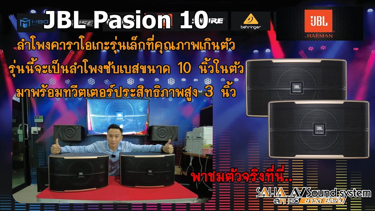 JBL Pasion 10 ลำโพงคาราโอเกะรุ่นเล็กที่คุณภาพเกินตัว มีซับเบสขนาด 10 ...