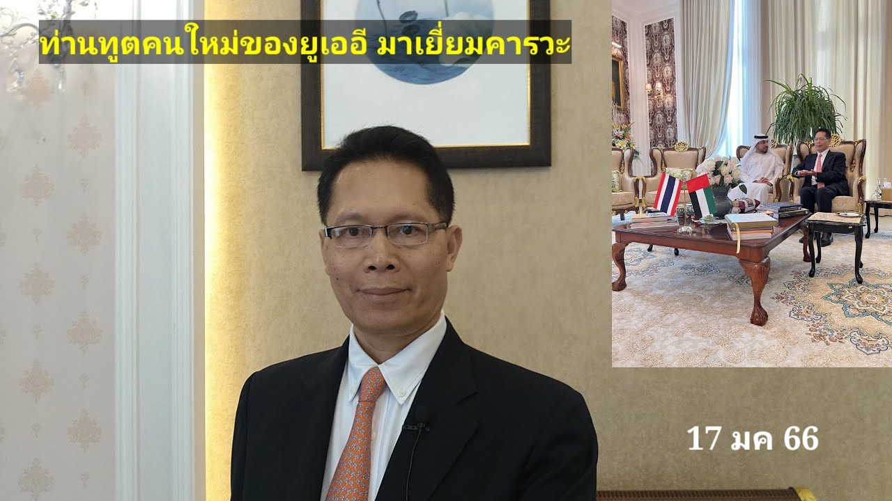 พบกับ Ambassador-Designate ของ UAE, H.E. Obaid Saeed Obaid Bintaresh Al ...