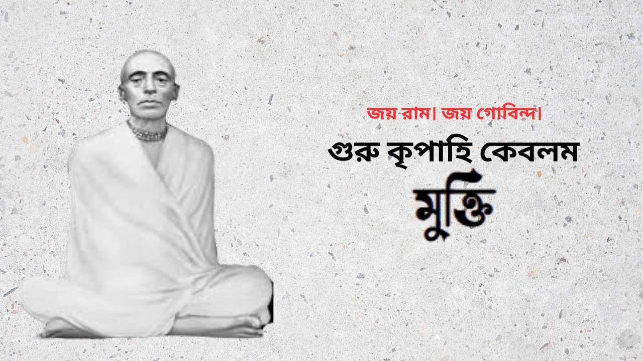 UNVOCAl#মুক্তি #freedom #ramthakur#satyanarayan #lila #upodesh # ...