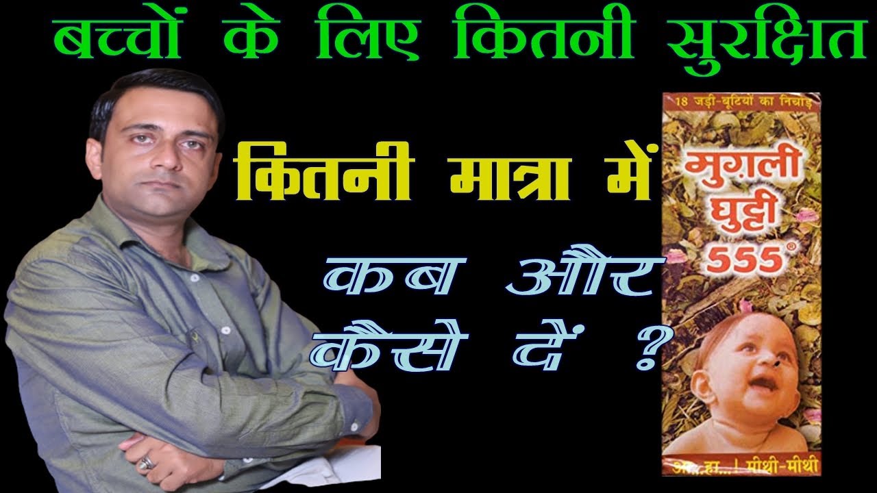 mugli ghutti 555 ke fayde, मुगली घुट्टी 555 के फायदे, ayurvedic ghutti ...